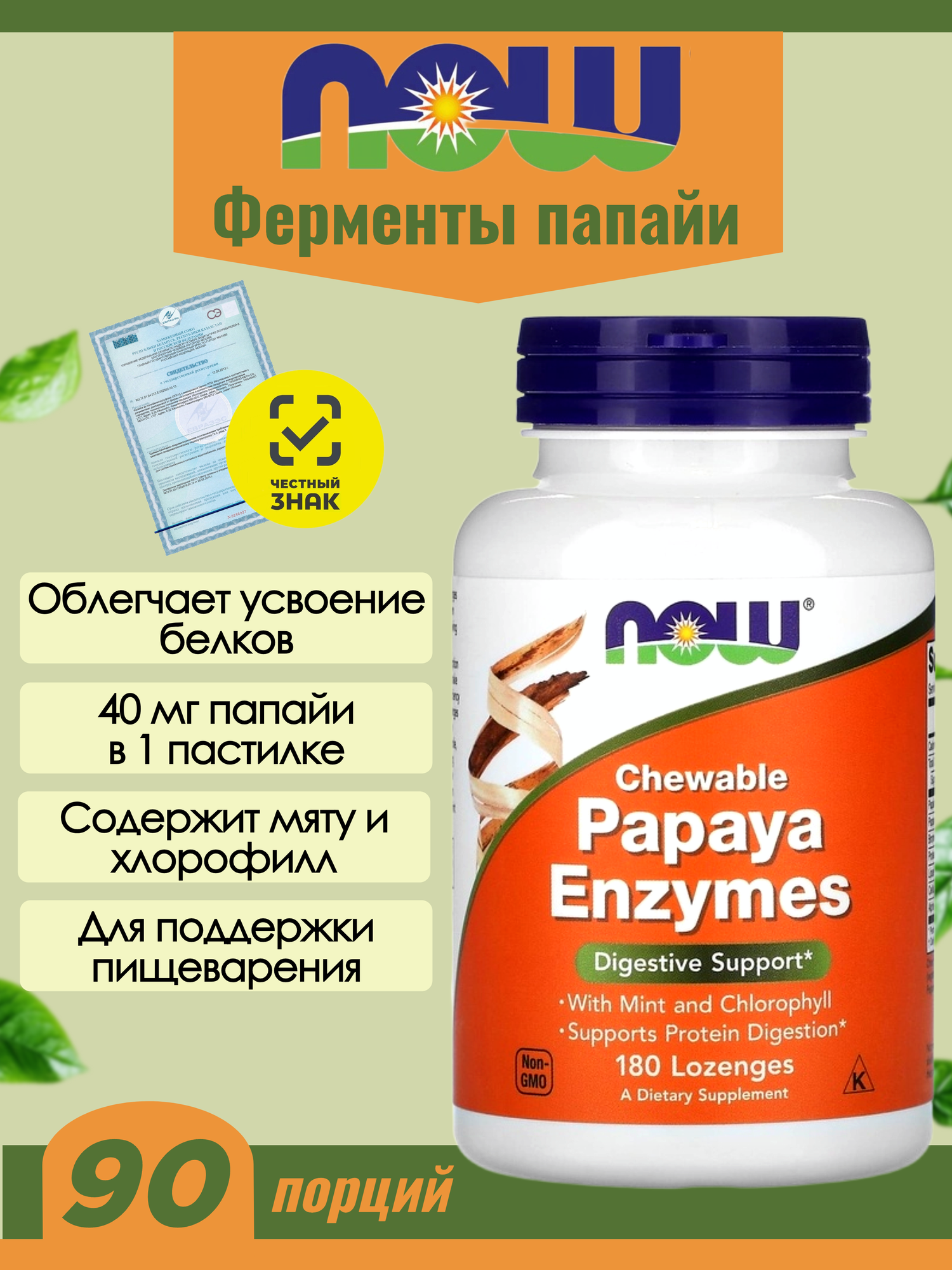 Папайи фермент NOW Papaya Enzymes 180 шт. (годен до 31.07.2026г.)