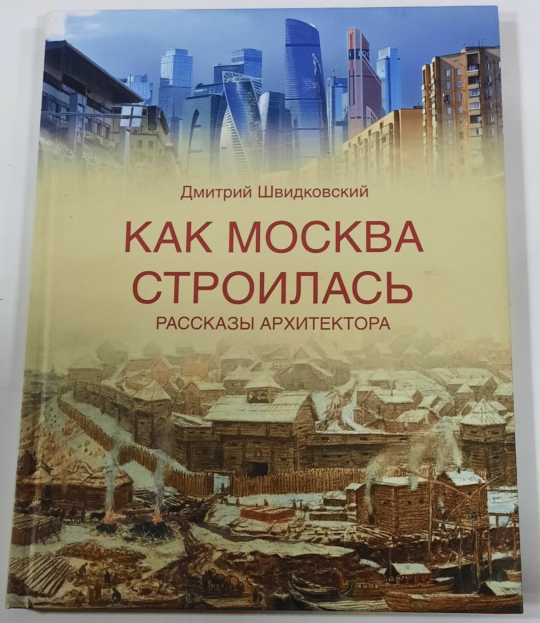 Как строилась Москва