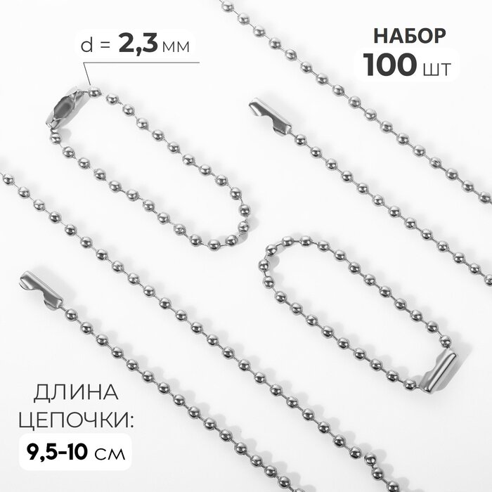 Цепочка-шарики для брелока, d=2.3 мм×10 см, с застёжкой, набор 100 шт, металл под серебро