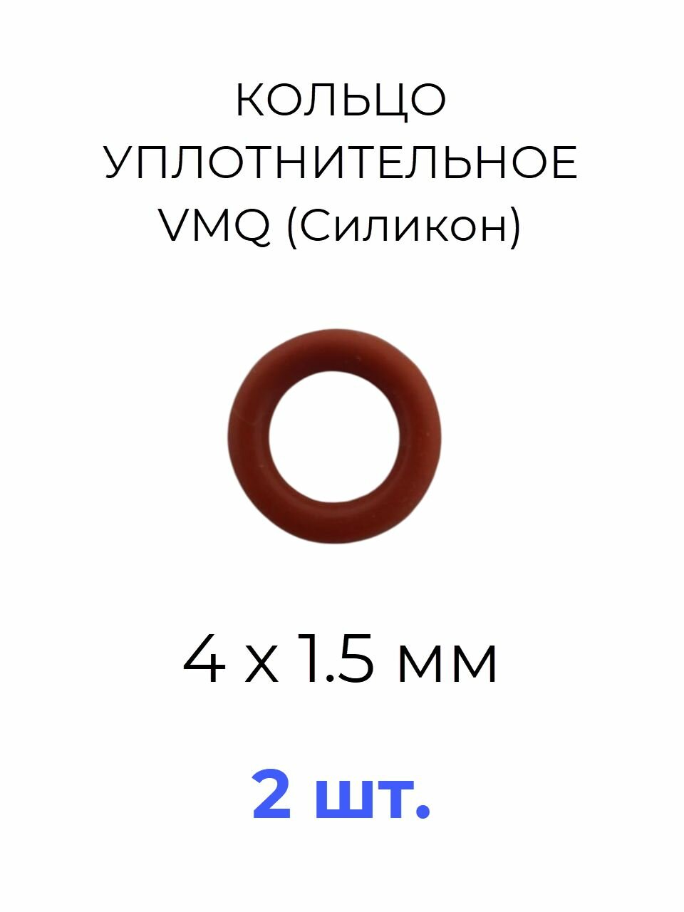 Кольцо уплотнительное 4х7х1.5 VMQ50 силикон 2 шт.