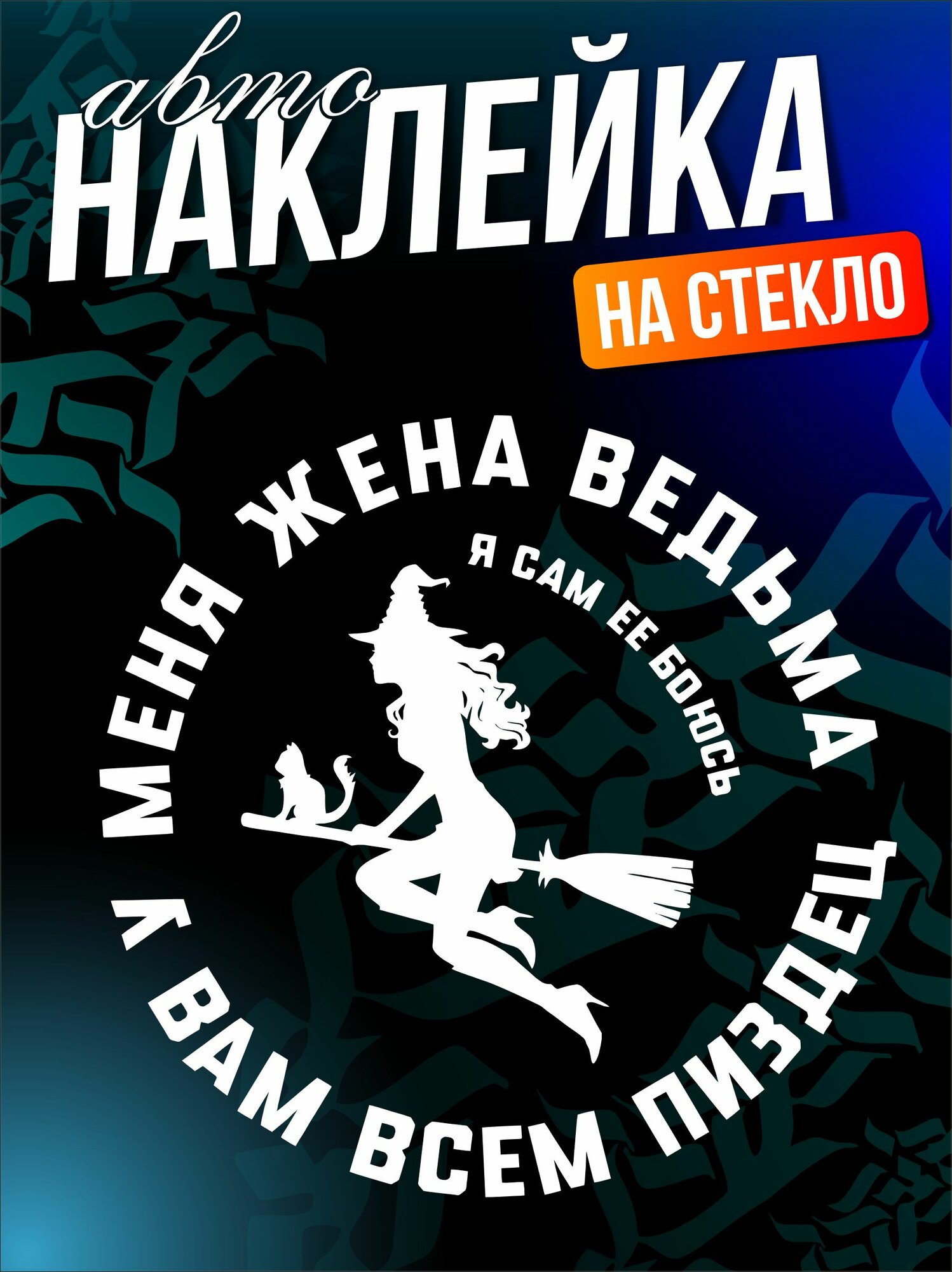 Наклейка на авто на стекло У меня жена ведьма