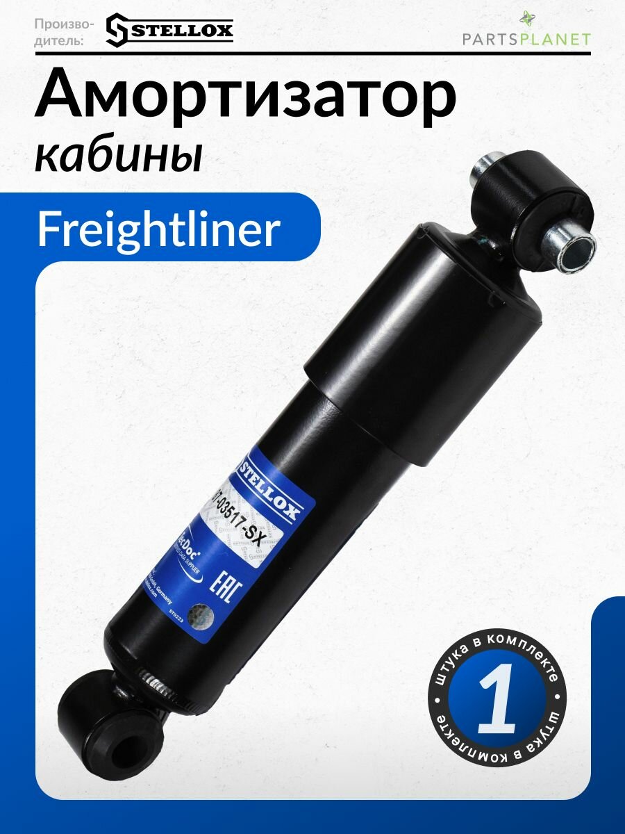 Амортизатор кабины Фрейтлайнер 87-03517-SX STELLOX