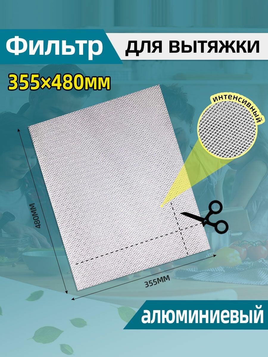 1 шт. Фильтр для вытяжки жиропоглощающий алюминиевый 480*355mm