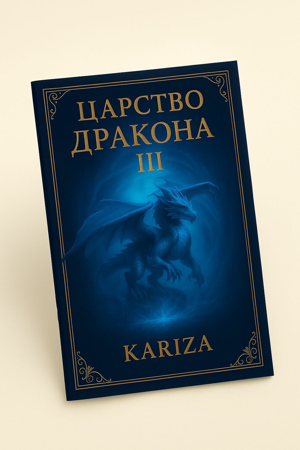 Трансформация Души III: Царство Дракона