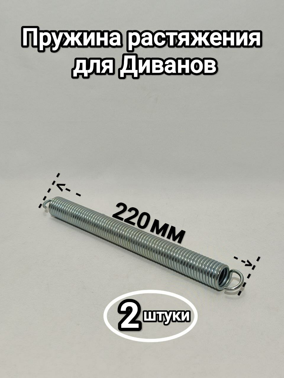 Пружина растяжения для мебели 220мм/2шт