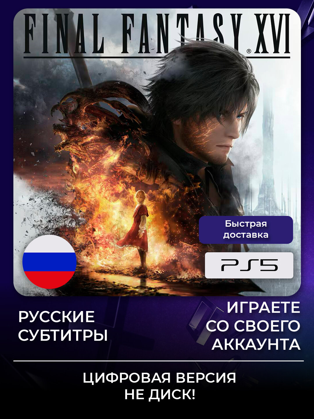 Игра Final Fantasy XVI (16) Standard Edition для PlayStation 5