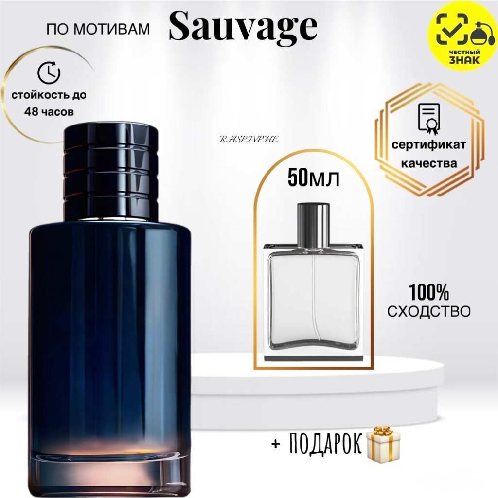 Парфюмерная вода от RaspivPHE по мотивам Sauvage, Саваж, флакон 50мл