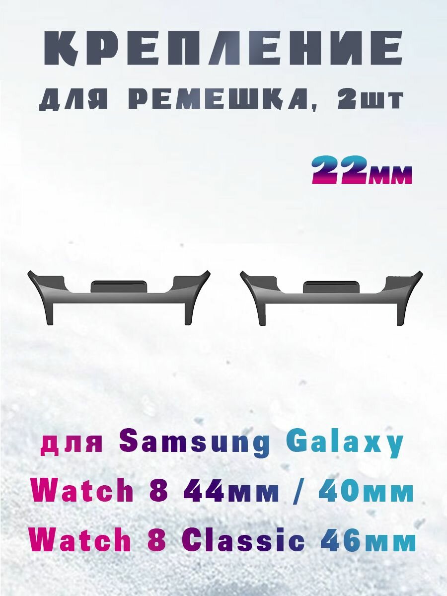 Адаптер крепление для ремешка Samsung Galaxy Watch 8 44мм / 40мм / Watch 8 Classic 46мм - 22мм - черный, 1 пара (2шт)