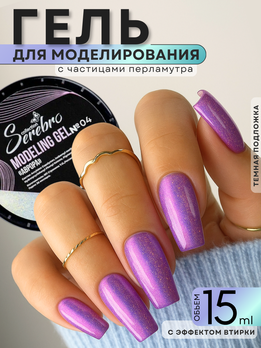 Моделирующий гель для наращивания ногтей Serebro "Аврора" №04, 15 мл.