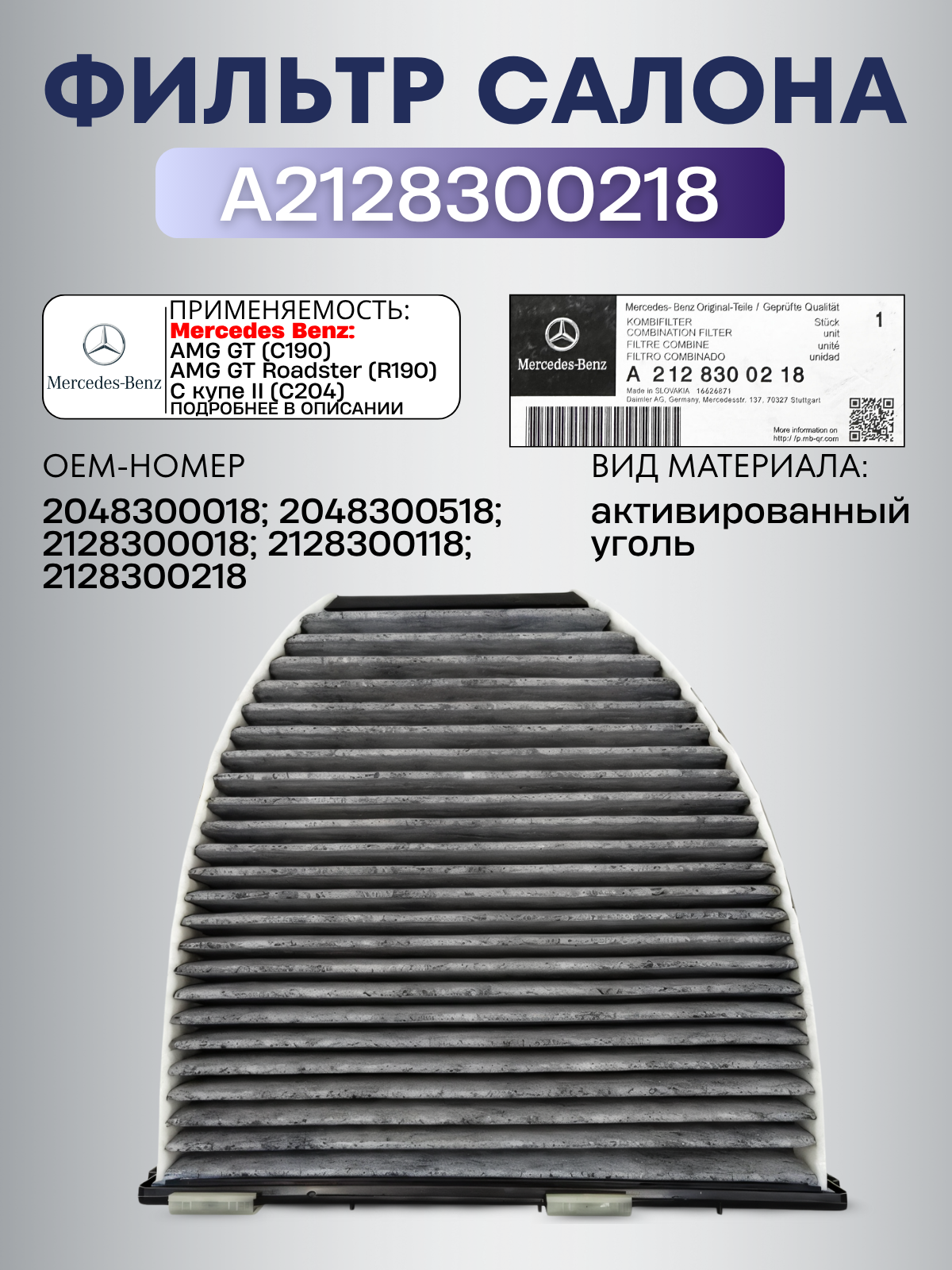 Фильтр салона угольный A2128300218 Mercedes Benz W204 W212 X204 R231 C218 C190