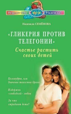 Гликерия против телегонии. Счастье растить своих детей (мягк.)
