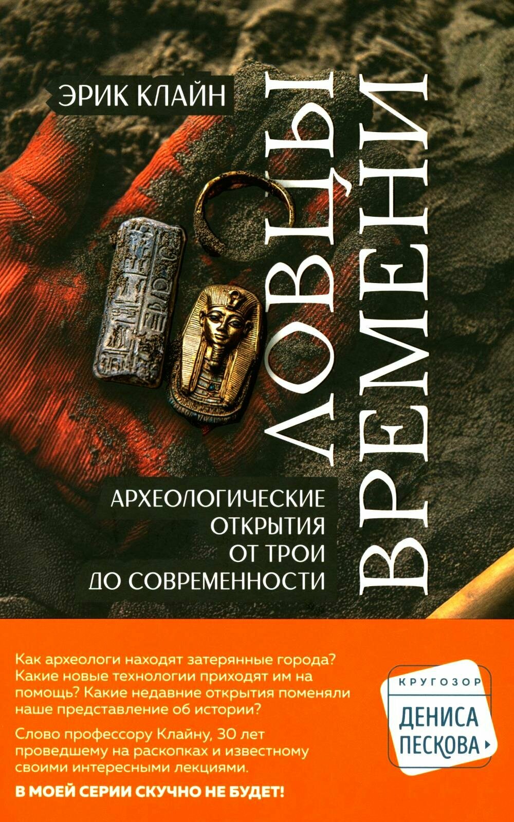 Ловцы времени. Археологические открытия от Трои до современности. Клайн Э. ЭКСМО