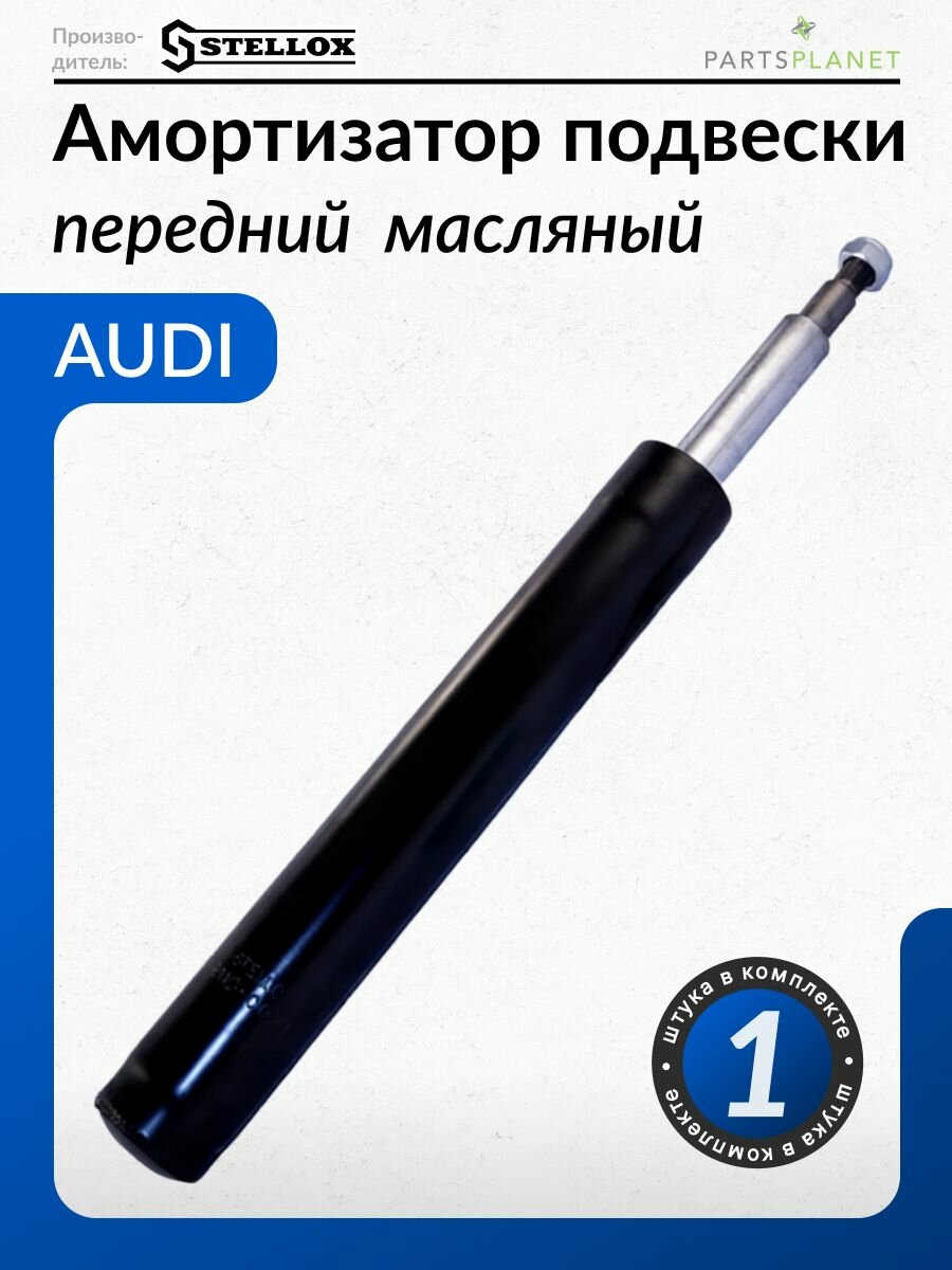 Амортизатор передний масляный для Ауди 100 C3, C4, 200 C3, A6 C4, V8 2113-0024-SX STELLOX