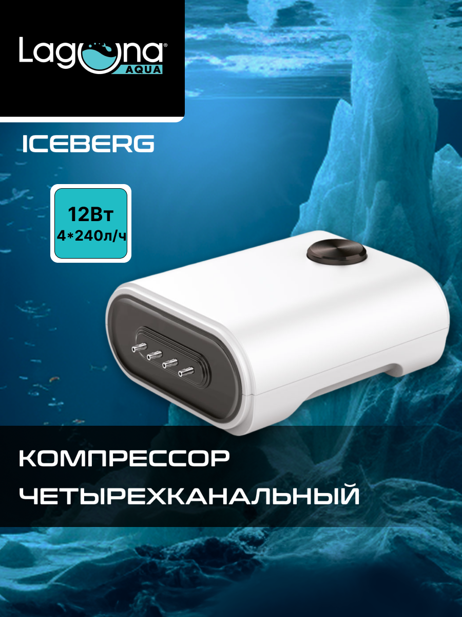 Компрессор для аквариума, 12Вт, 4х240л/ч, 18,5*16*7см, Laguna AQUA