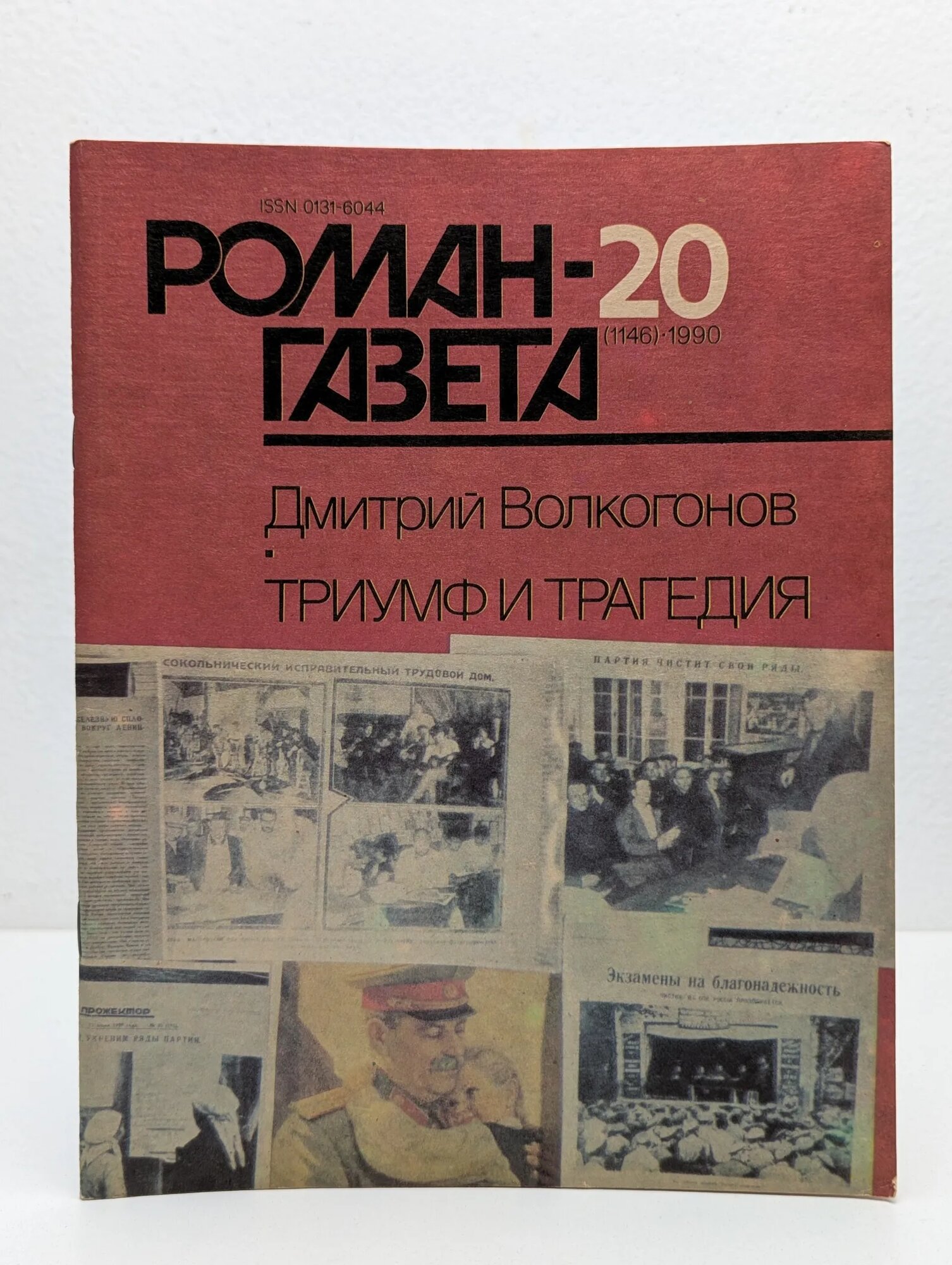 Роман-газета. Выпуск №20, 1990. Триумф и трагедия Волкогонов Дмитрий Антонович 1990
