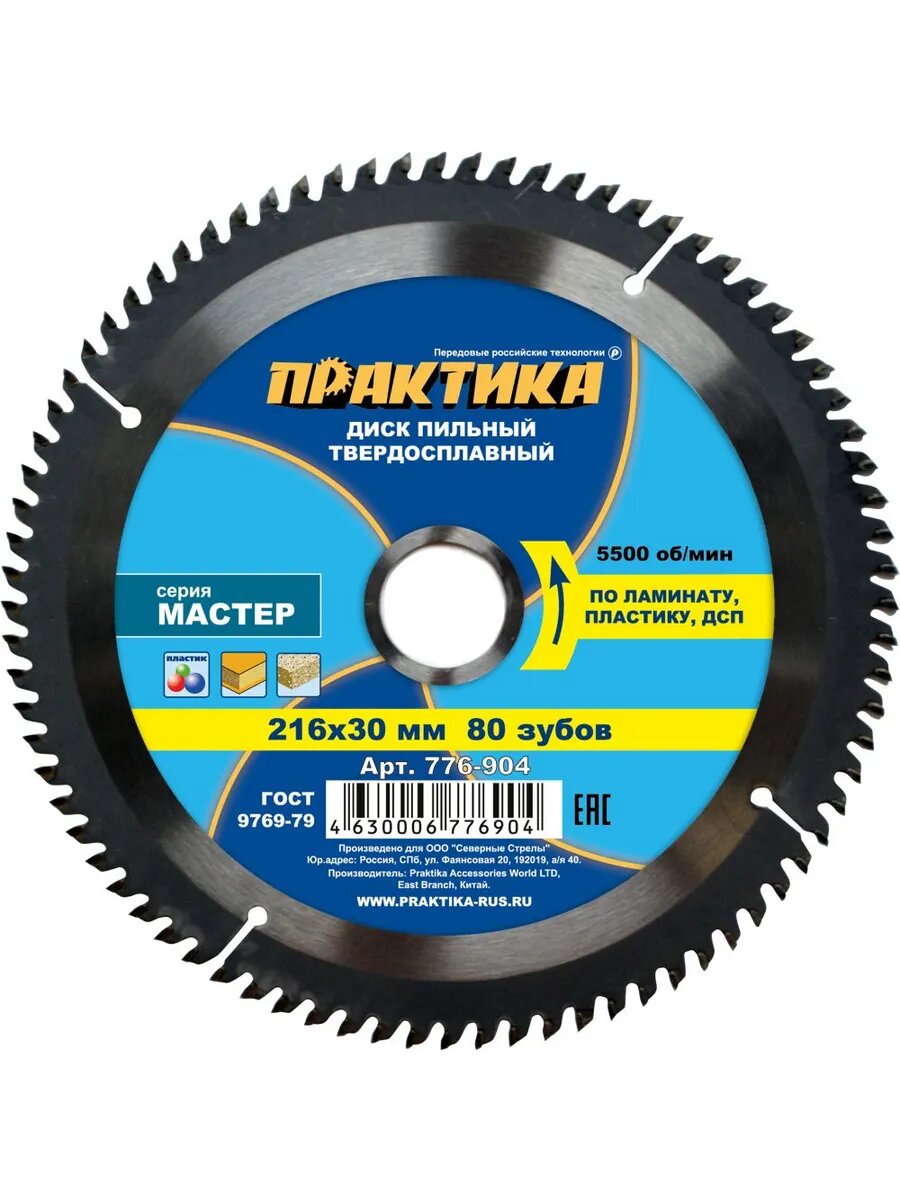 Диск пильный твёрдосплавный по ламинату 216 х 30 мм, 80 зу