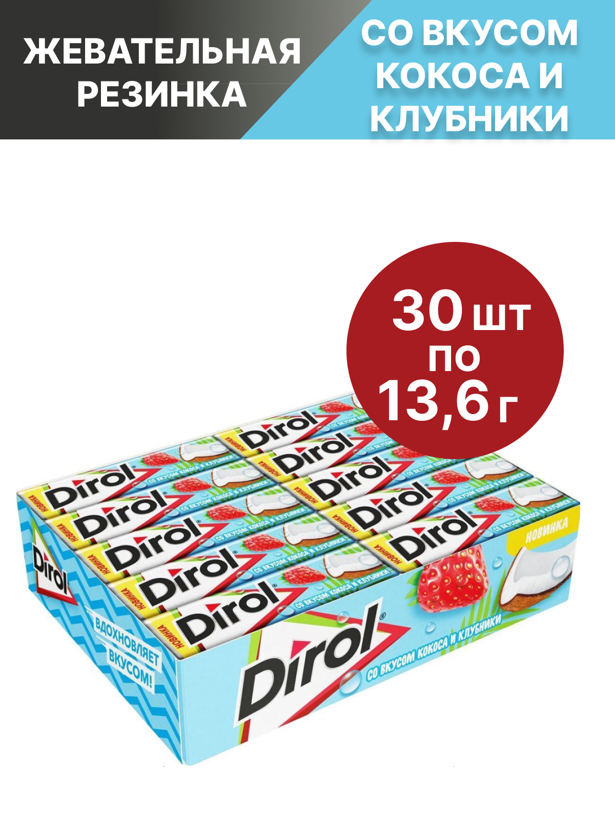 Жевательная резинка Dirol (дирол) со вкусом кокоса и клубники, 30 шт по 13,6 гр.