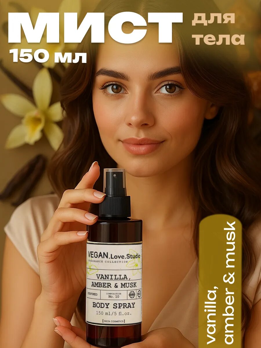 Парфюмированный спрей-мист для тела VEGAN.Love.Studio Vanilla, Amber, Musk женский, 150 мл