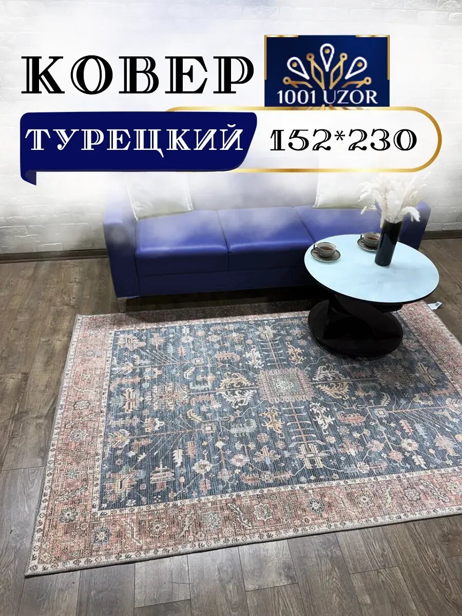 Ковер безворсовый комнатный 152на230