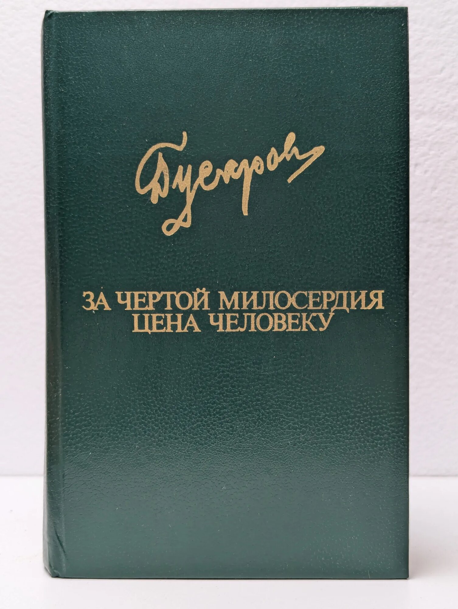 За чертой милосердия. Цена человеку Гусаров Дмитрий Яковлевич 1984