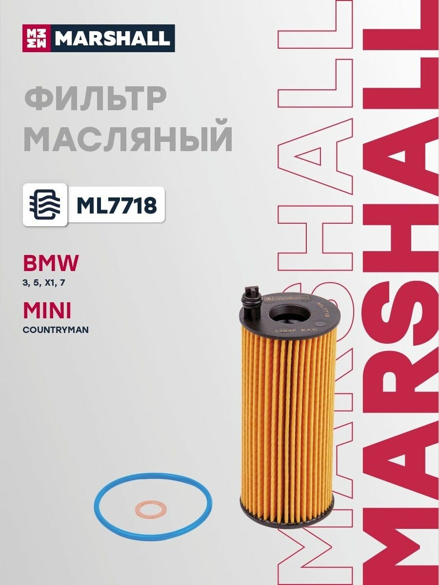 Фильтр масляный для а/м BMW 3, 5, 7, X1, Mini Countryman / БМВ 3, 5, 7, икс1, Мини Кантримен, Marshall ML7718