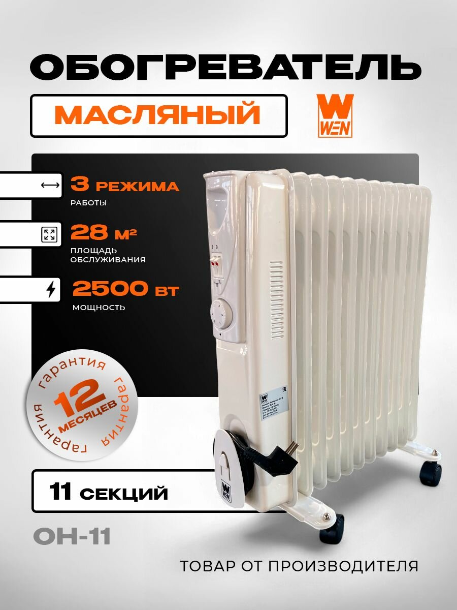 Масляный обогреватель WEN OH-11, 11 секций, белый, напольный, 3 режима