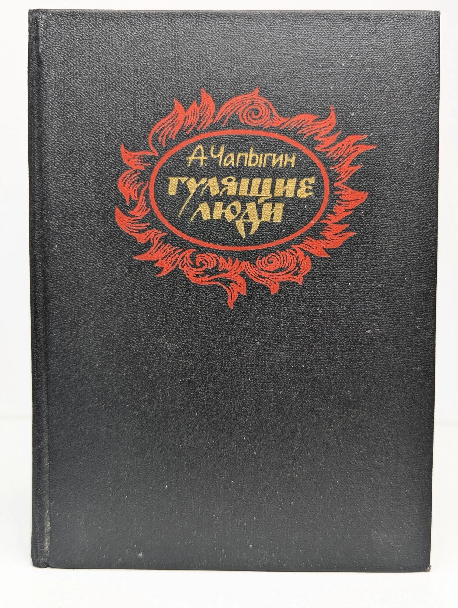Гулящие люди Чапыгин Алексей Павлович 1985
