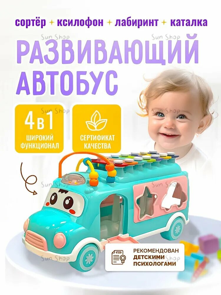 Развивающий сортер для малышей от года Автобус с ксилофоном для мальчика