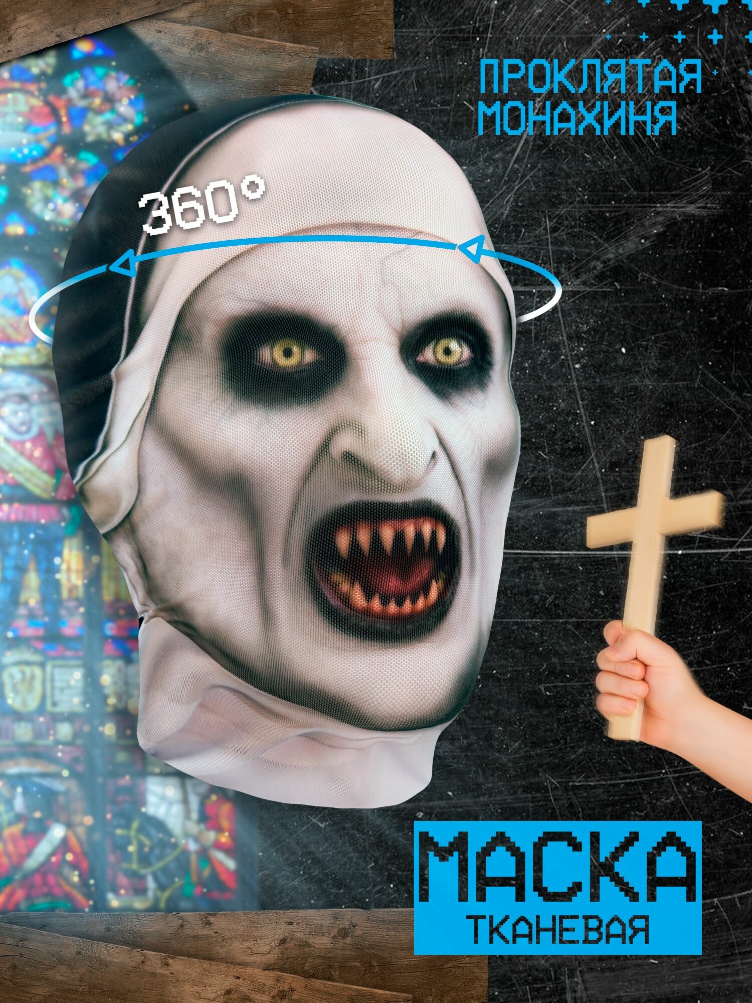 Карнавальная тканевая маска на лицо Проклятая монашка