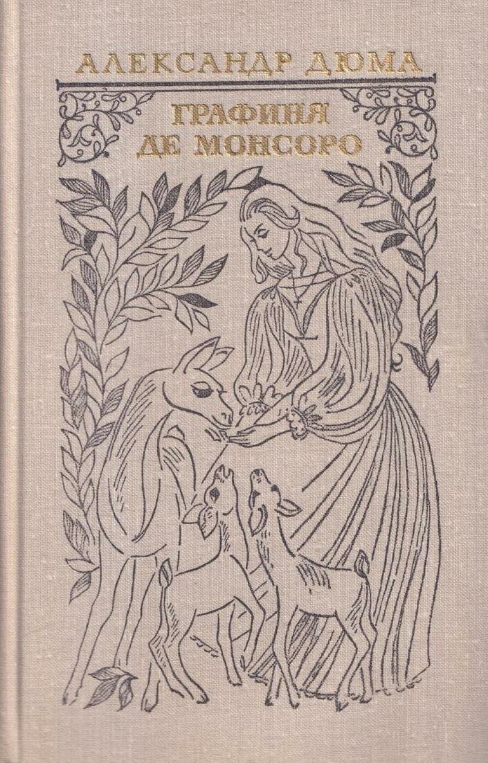 Графиня де Монсоро