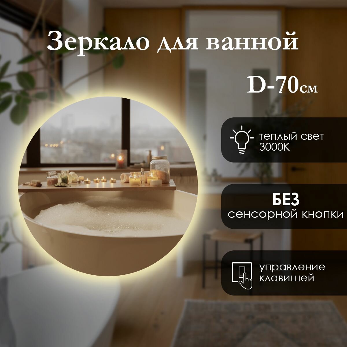 Зеркало настенное круглое 70 см с парящей подсветкой на стену (контурной) для ванной, без сенсорной кнопки, теплый свет 3000K. Яркая светодиодная лента (led)