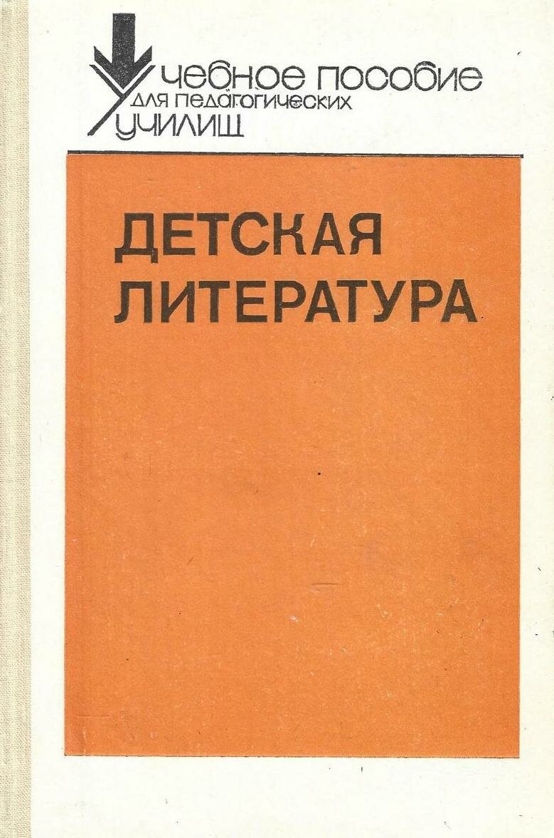 Детская литература