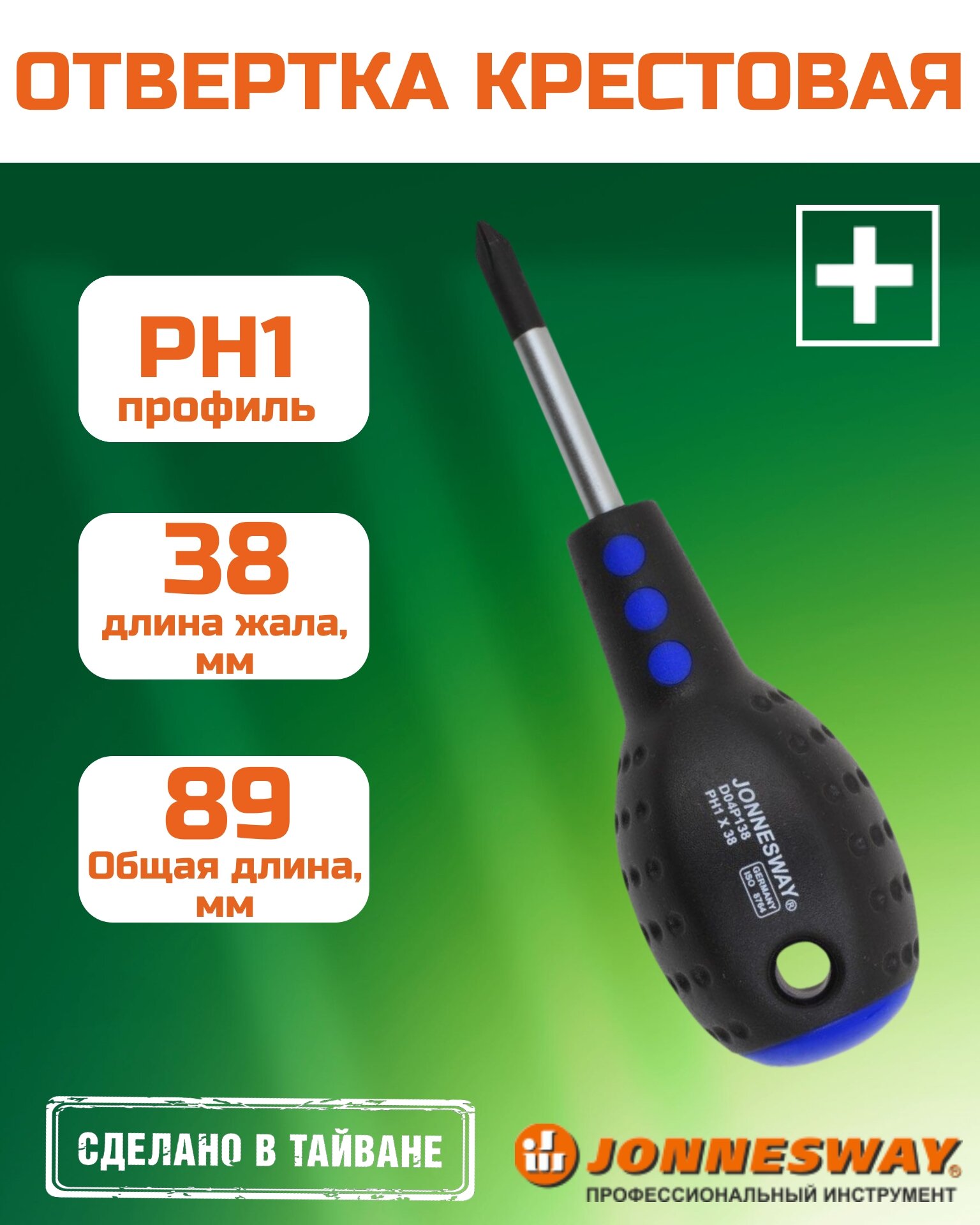 Отвертка крестовая FULL STAR, PH1х38 мм, D04P138, Jonnesway