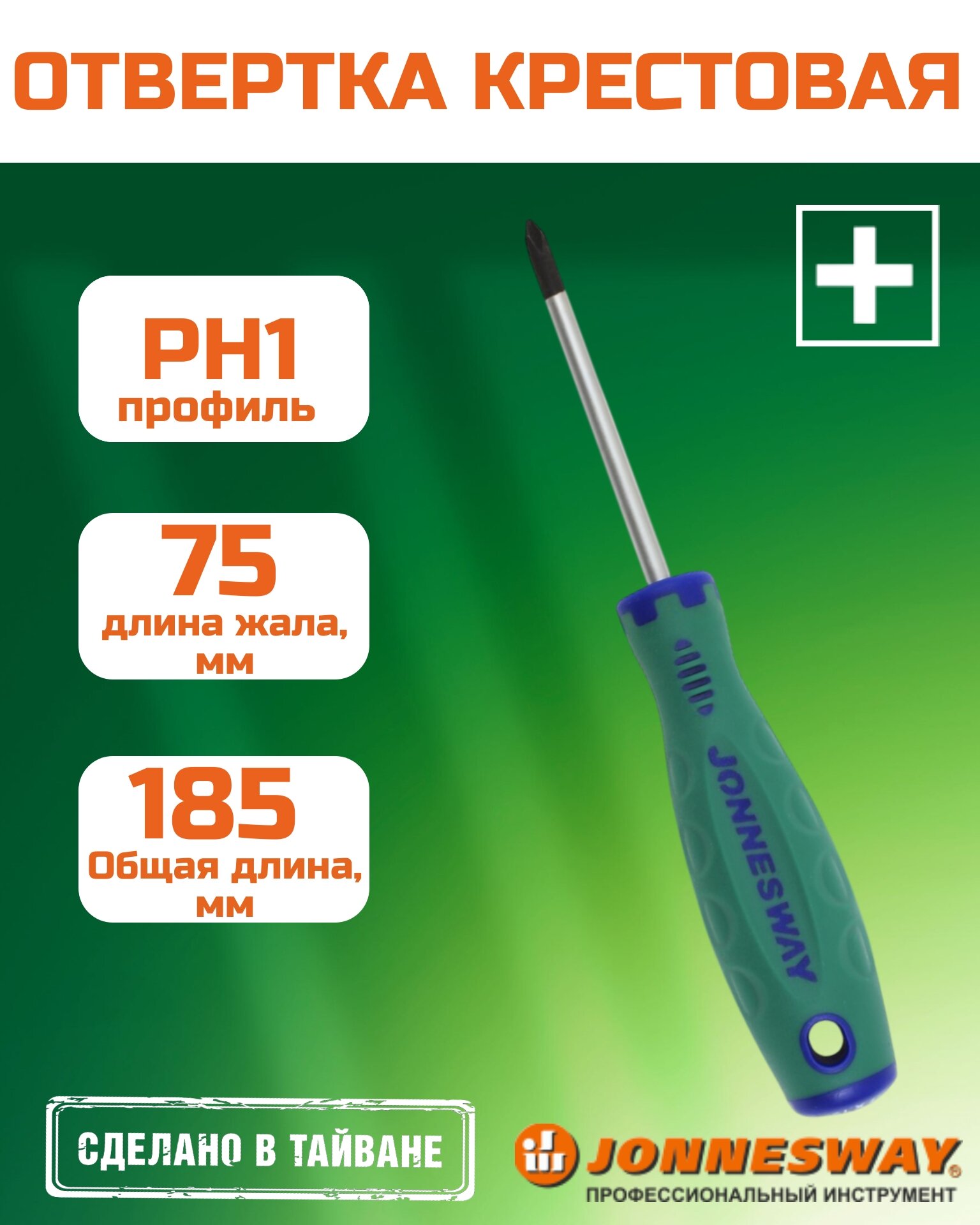 Отвертка крестовая ANTI-SLIP GRIP, PH1х75 мм, D71P175, Jonnesway