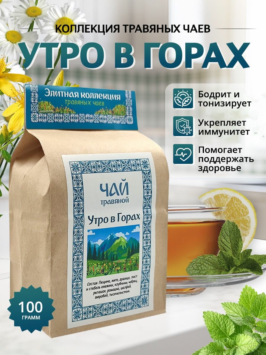 Травяной чай "Утро в горах" натуральный из трав для здоровья /бодрящий/ фиточай 100 грамм