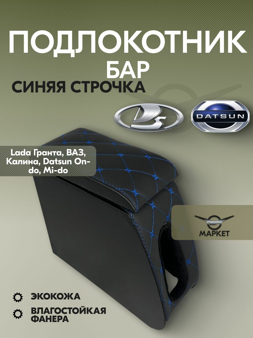 Подлокотник - бар Lada Гранта, Datsun, ВАЗ, Калина, On-do и Mi-do синяя строчка
