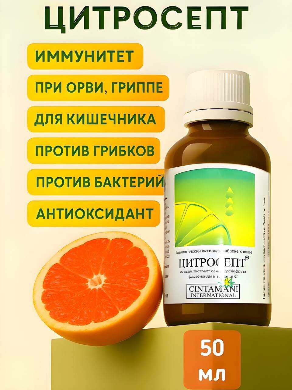 Цитросепт 50 мл капли 1 шт, экстракт семян грейпфрута, укрепление иммунитета, защита от вирусов и бактерий, источник биофлавоноидов и витамина C
