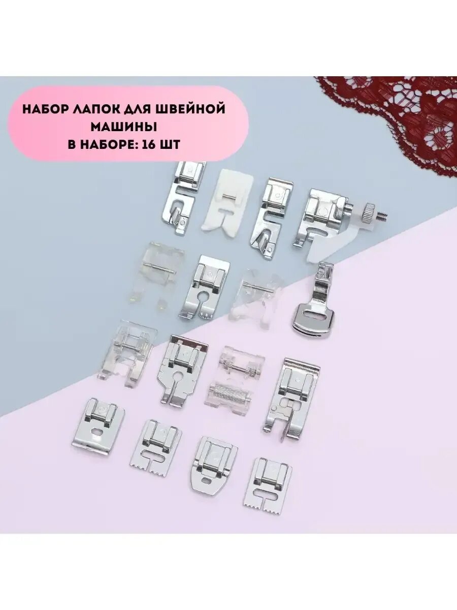 Лапка для швейных машин бытовых набор 16шт