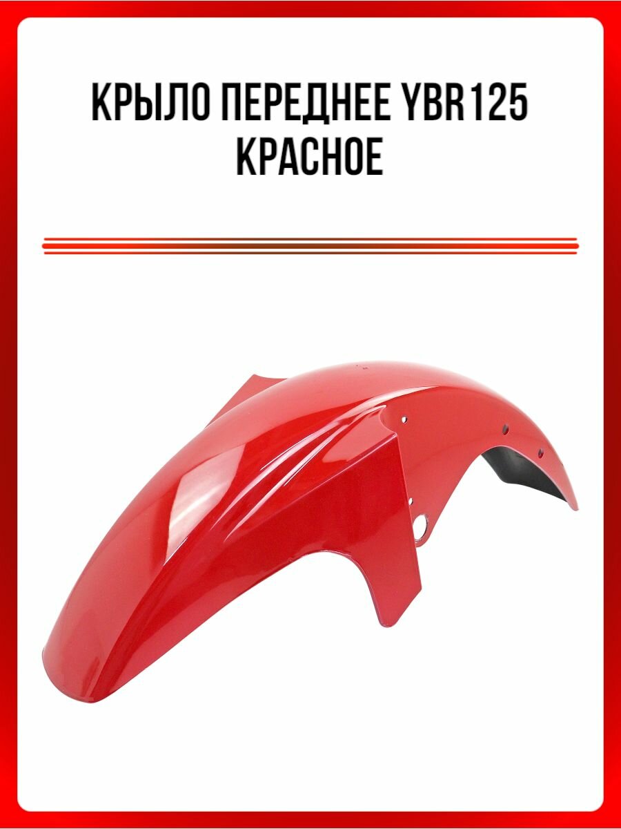 Крыло переднее YBR125 (красное)