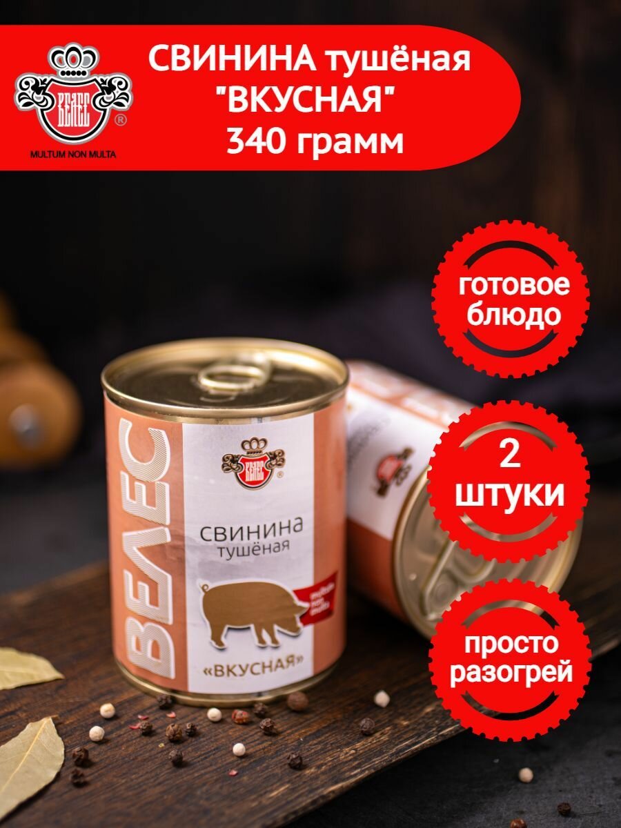 Консервы Велес Свинина тушеная "вкусная" 340 г