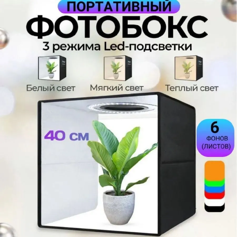 Фотобокс для предметной съемки с LED подсветкой 40х40 см + 6 цветов фотофонов / Лайтбокс