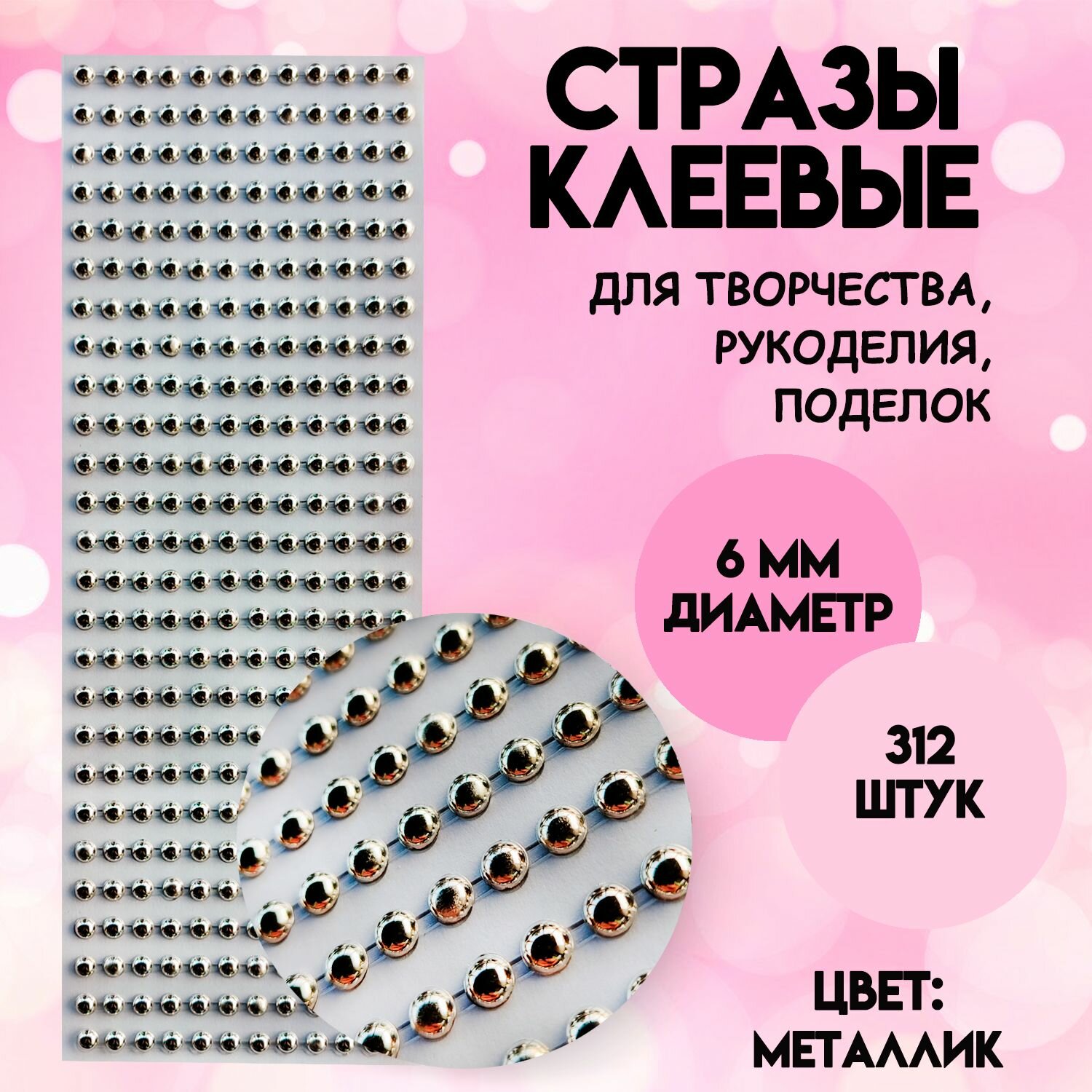 Стразы самоклеящиеся 312 штук для рукоделия, для декора, для творчества, круглые, жемчужные, кристаллы на блистере