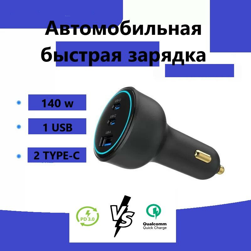 Автомобильное зарядное устройство с PD/QC + Type-C-Type-C, 140W , черный, быстрый заряд, инверторная технология