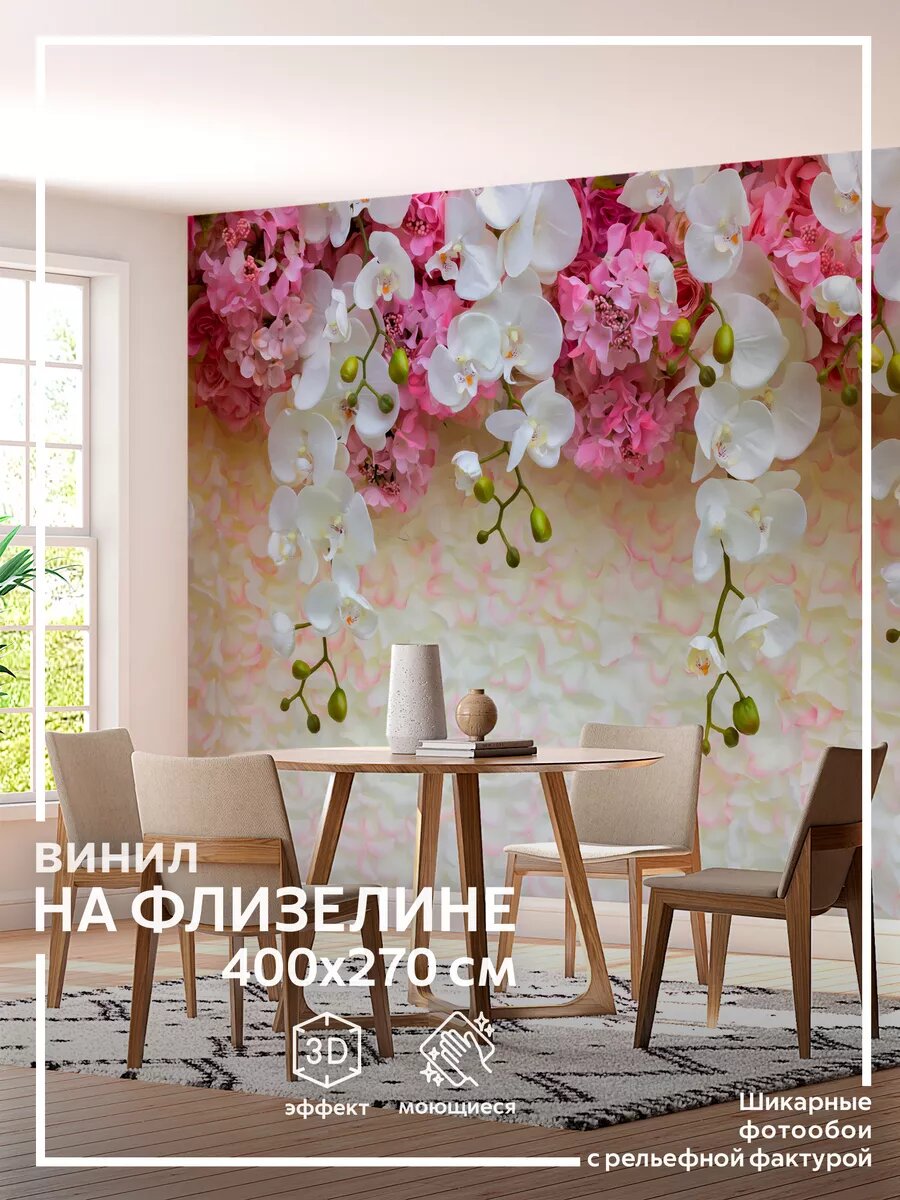 Фотообои Цветы Орхидеи в спальню в гостиную 400х270