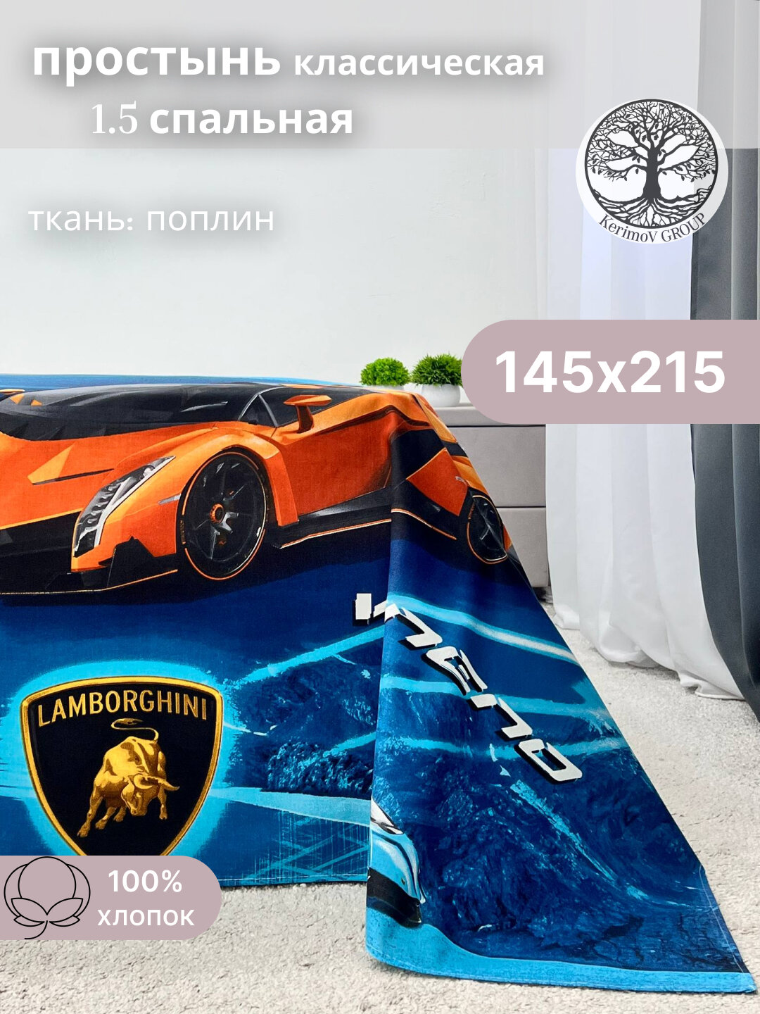Kerimov GROUP простыня детская 1,5 спальная 145х215 см, поплин хлопок
