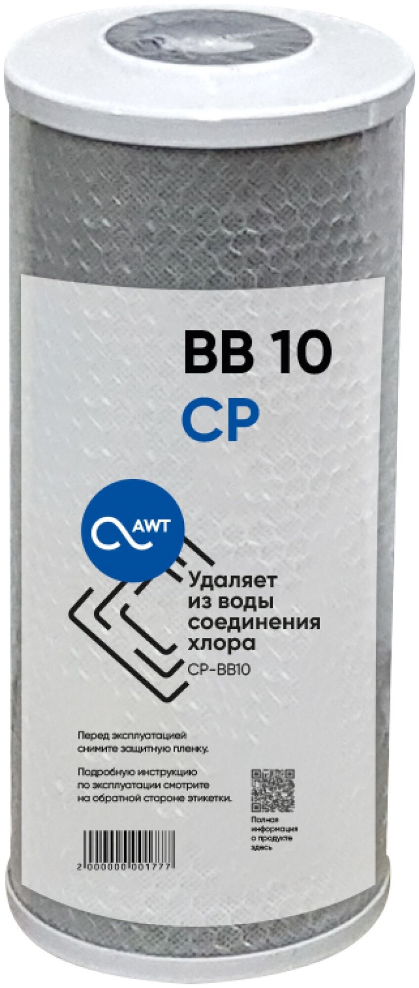 Картридж угольный (прессованный) AWT CP-BB10", 5 мкм, 10 л/мин