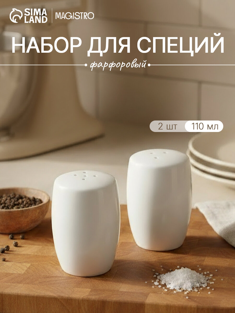 Набор для специй фарфоровый для сервировки Magistro OliveQueen, солонка, перечница, цвет белый