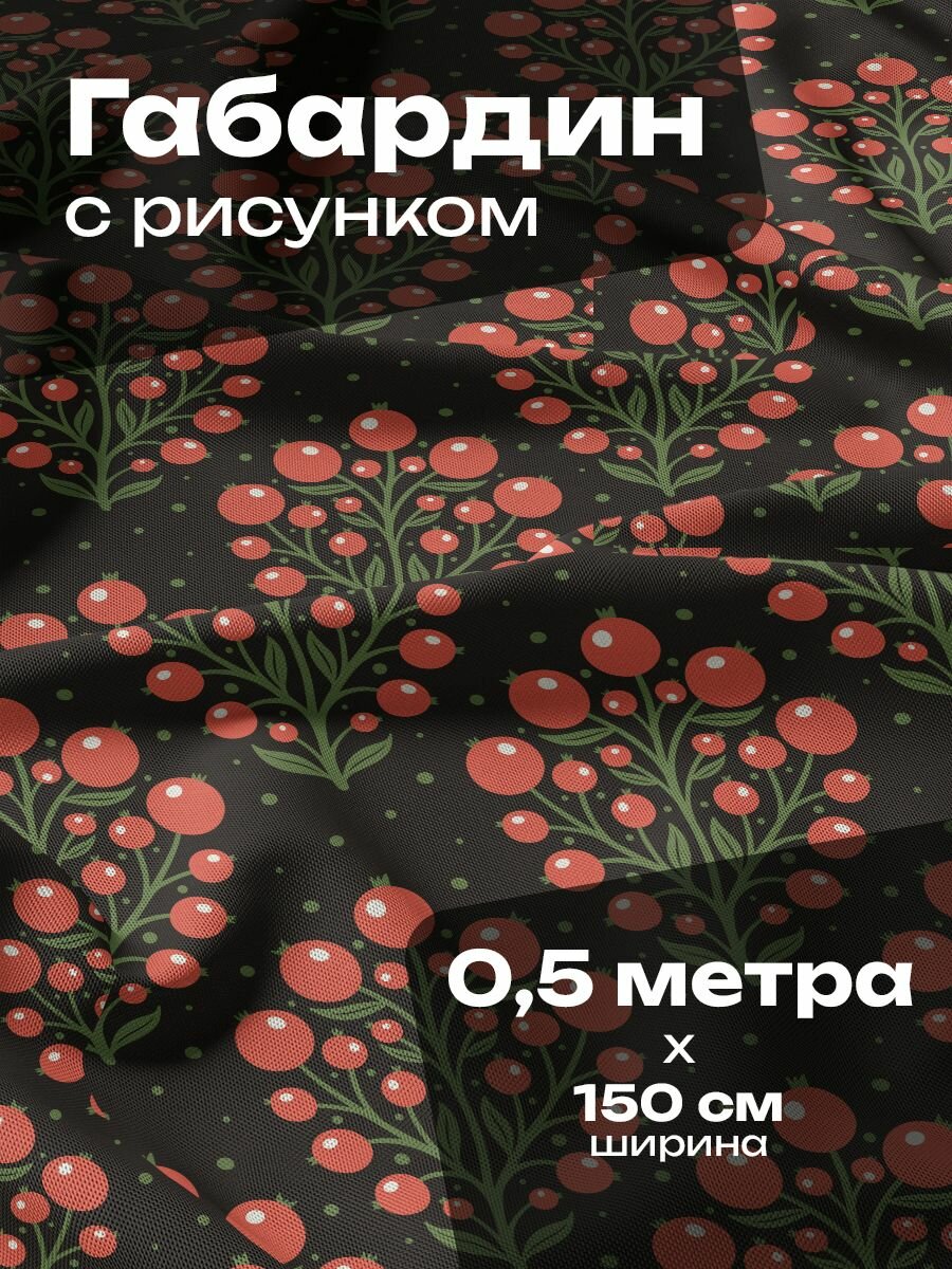 Ткань для шитья и рукоделия Габардин / 0.5 метра
