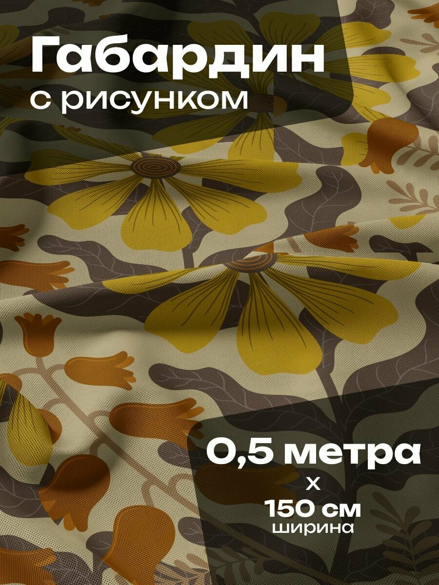 Ткань для шитья и рукоделия Габардин / 0.5 метра