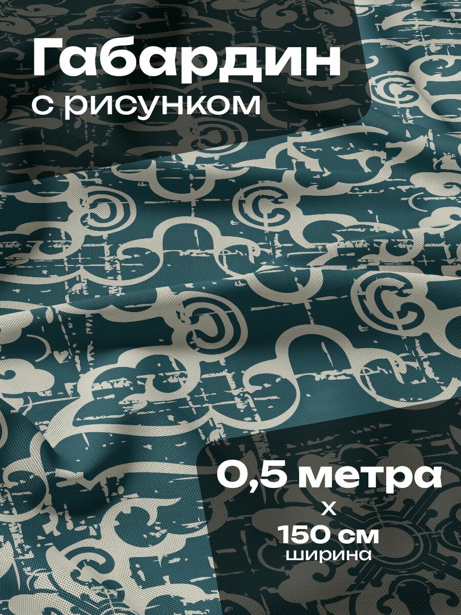 Ткань для шитья и рукоделия Габардин / 0.5 метра